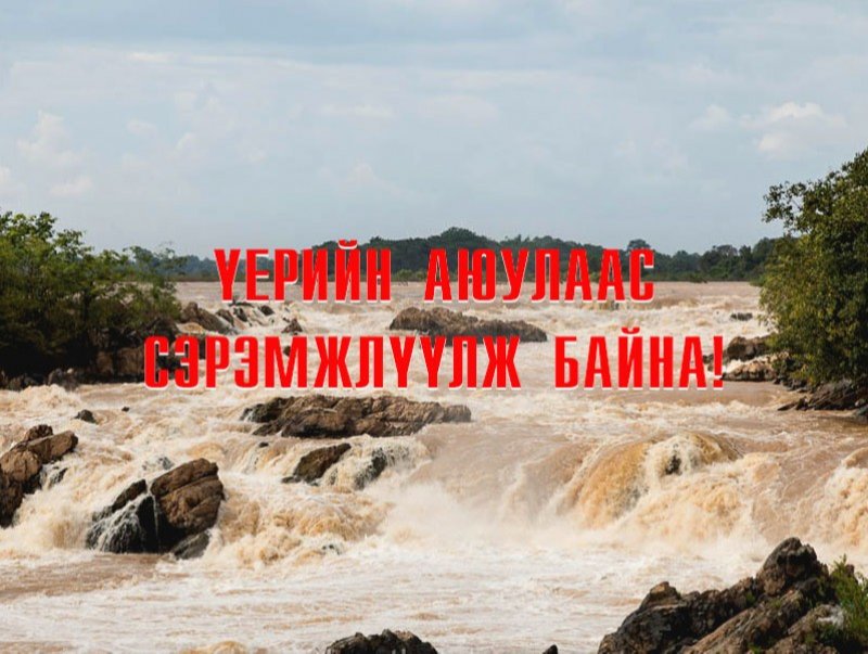 Үерийн аюулаас урьдчилан сэрэмжлүүлж байна